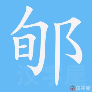 郇的笔顺 演示郇的笔顺及郇字的笔画顺序 汉字笔顺 汉字笔顺网
