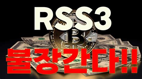 알에스에스쓰리 계속해서 매집하는 이유 준비하고 있나요 영상 필수시청 Youtube