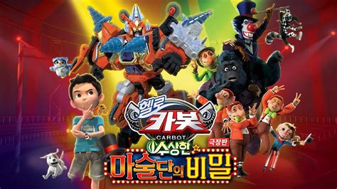 수상한 원숭이들이 마술을 한다 새로운 극장판 헬로카봇 수상한 마술단의 비밀 예고편 리뷰 [베리] Youtube