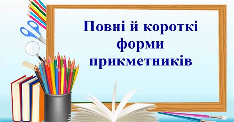 Презентація Повні та короткі форми прикметників 6 клас НУШ Презентація Українська мова
