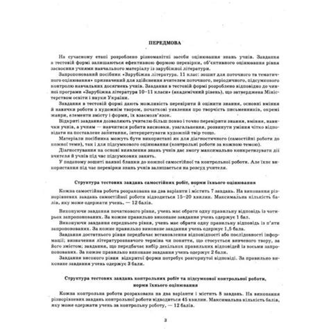 Зарубіжна література 11 клас Академічний рівень Зошит для поточного та тематичного оцінювання