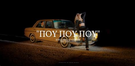 Ο Ιορδάνης Αγαπητός επιστρέφει με το Που που που Συμμετέχει η Γωγώ Λιδάκη Μουσική Thess24 Gr