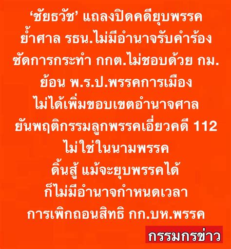 สรยุทธ ‘ชัยธวัช แถลงปิดคดียุบพรรคก้าวไกล ร่ายยาว 9 ข้อ ย้ำศาล รธน ไม่มีอำนาจรับคำร้อง ซัดการ