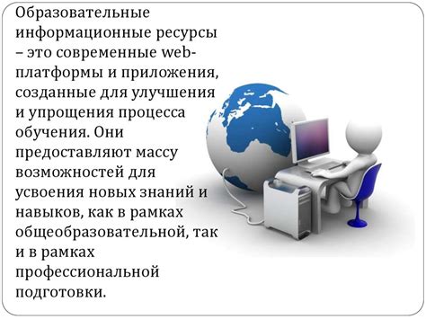 Образовательные информационные ресурсы их виды и сравнительная
