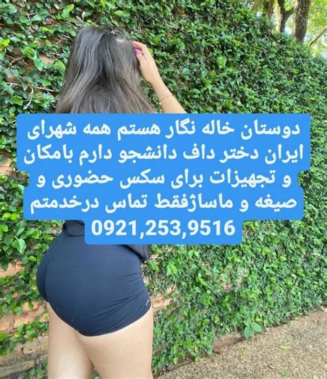 شماره خاله سپیدان سکس حضوری کازرون شماره خاله مرودشت سکس حضوری پاسارگاد شماره خاله استان فارس