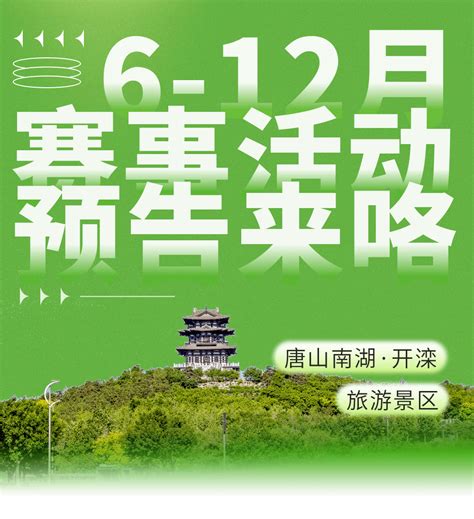 最新南湖6 12月最全赛事活动预告来啦 唐山 来源 旅游