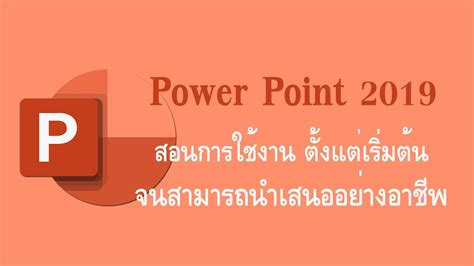 การใช้โปรแกรม Power Point 2019 Office2019 สอนใช้โปรแกรม Powerpoint