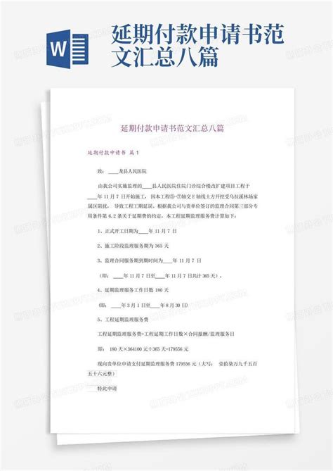 延期付款申请书范文汇总八篇Word模板下载 编号layomdod 熊猫办公