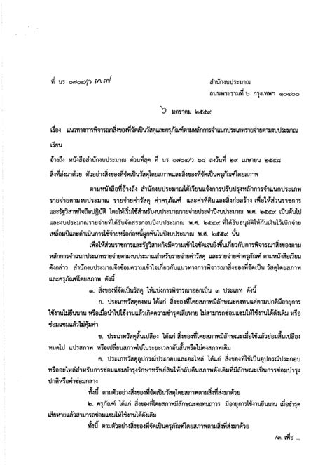 แนวทางการพิจารณาสิ่งของที่จัดเป็นวัสดุและครุภัณฑ์ตามหลักการจำแนกประเภทรายจ่ายตามงบประมาณ ครู