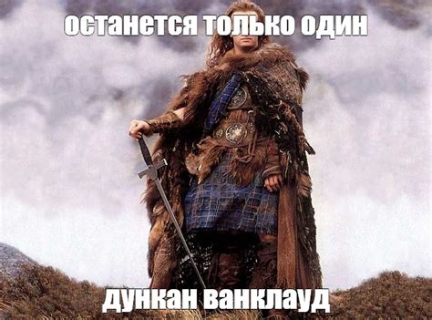 Мем останется только один дункан ванклауд Все шаблоны Meme