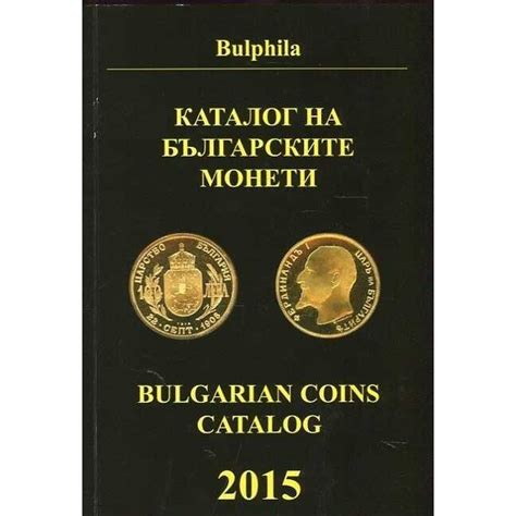 Каталог на българските монети 2015 - eMAG.bg