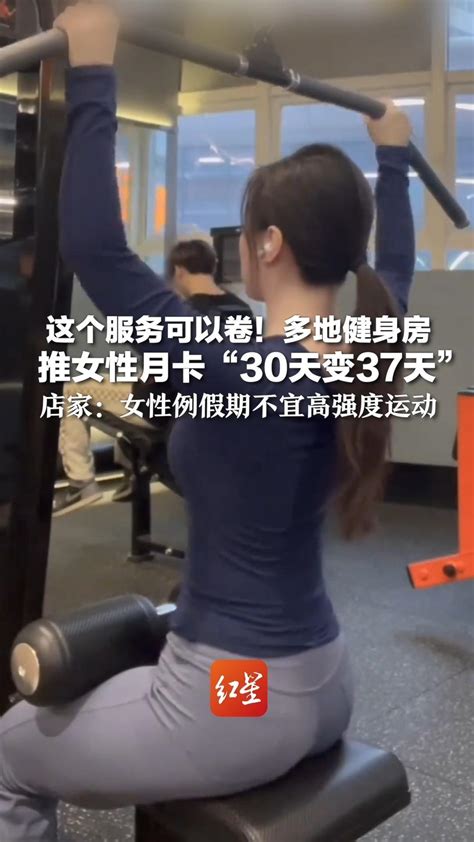 这个服务可以卷！多地健身房推女性月卡“30天变37天” 店家：女性例假期不宜高强度运动 凤凰网视频 凤凰网