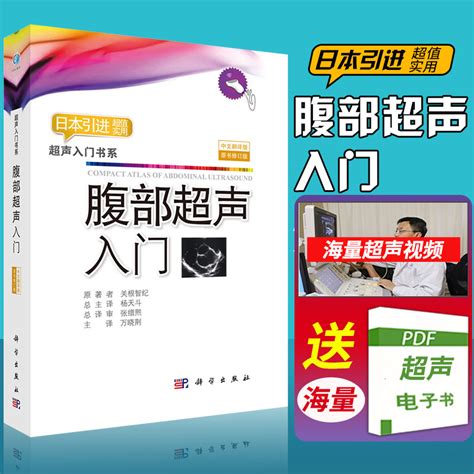 正版 2018修订版腹部超声入门中文翻译版原书关根智纪著日本引进实用书系科学出版社诊断学检查指南彩超书籍影像虎窝淘
