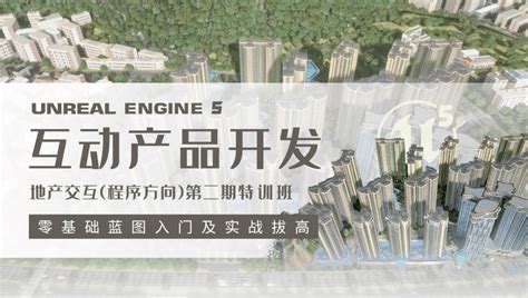 【周日开课】unreal Engine 5 互动产品开发之地产交互特训班第二期课程系统其他