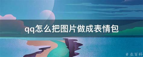 qq怎么把图片做成表情包 业百科