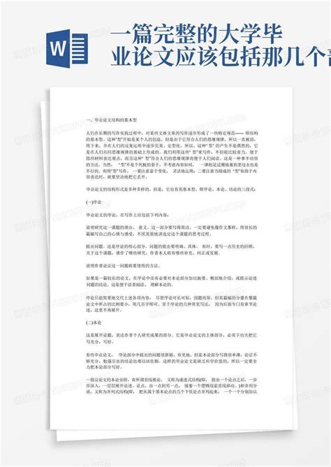 一篇完整的大学毕业论文应该包括那几个部分Word模板下载 编号ldmvoyzn 熊猫办公