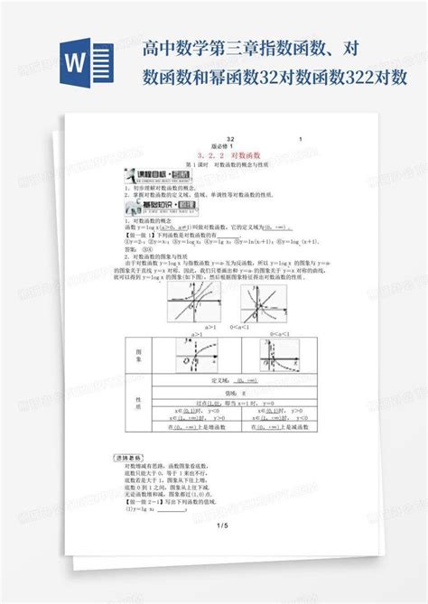 高中数学第三章指数函数、对数函数和幂函数3 2对数函数3 2 2对数word模板下载 编号lpmgvawe 熊猫办公