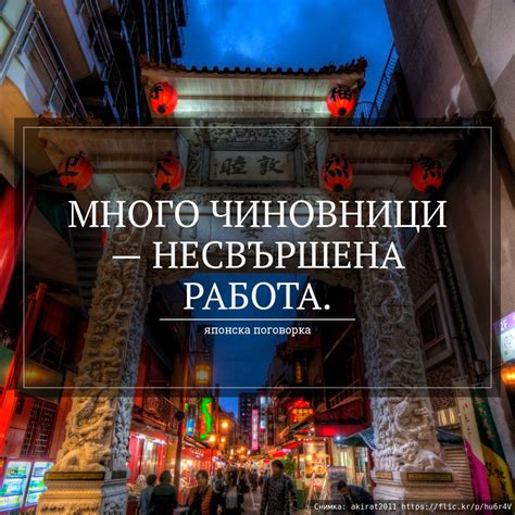 Много чиновници — несвършена работа японска поговорка Снимка Akirat2011 Flic Kr P
