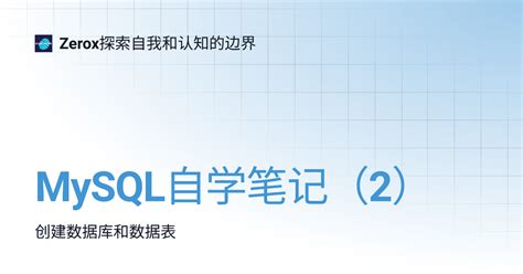 MySQL自学笔记 Zerox探索自我和认知的边界