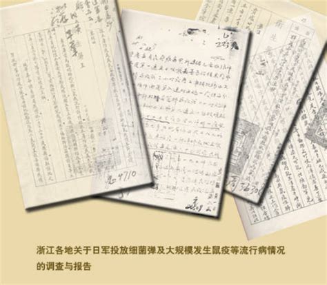浙江档案网 世纪创伤－细菌战与浙江
