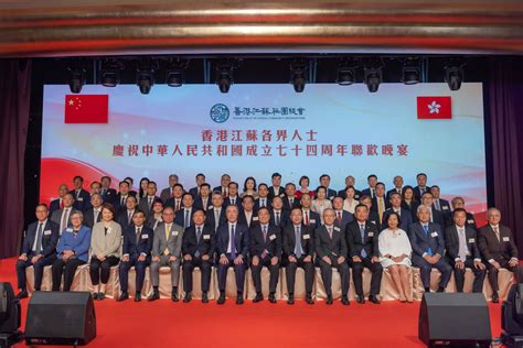 香港江苏社团总会举行庆祝中华人民共和国成立74周年联欢活动 何靖出席