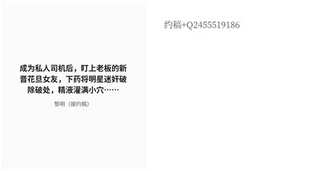 [r 18] 6 成为私人司机后，盯上老板的新晋花旦女友，下药将明星迷奸破除破处，精液灌满小穴…… 出租车司机奸 Pixiv