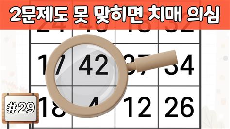같은숫자찾기 29 2문제도 못 맞히면 치매 의심 치매예방 치매예방퀴즈 숫자찾기 뇌훈련 두뇌훈련 두뇌운동 치매테스트 Youtube