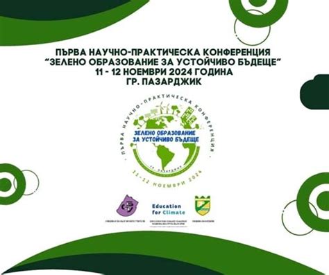 Утре в Пазарджик се ОТКРИВА Първата национална научно практическа конференция „Зелено