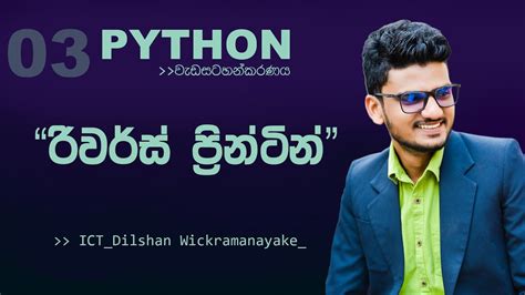 Ict Python 03 අක්ෂර විචල්‍යක් ආපසු හැරවීම Reverse Sting Youtube