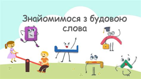 Досліджую будову слова Визначаю корінь слова 3 клас Youtube