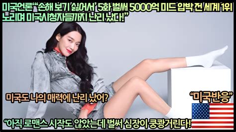 미국반응 미국언론 ‘손해 보기 싫어서 5화 벌써 5000억 미드 압박 전 세계 1위 노리며 미국시청자들까지 난리 났다”아직 로맨스 시작도 않았는데 벌써 심장이