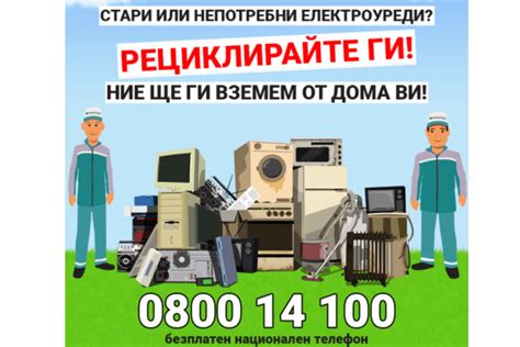 Безплатно събиране на стари електрически уреди в Пловдив
