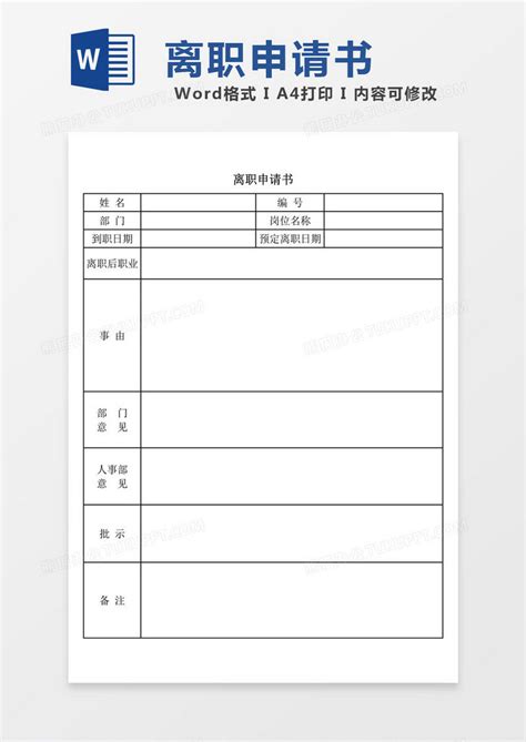 人事离职申请书WORD模板下载 人事 图客巴巴