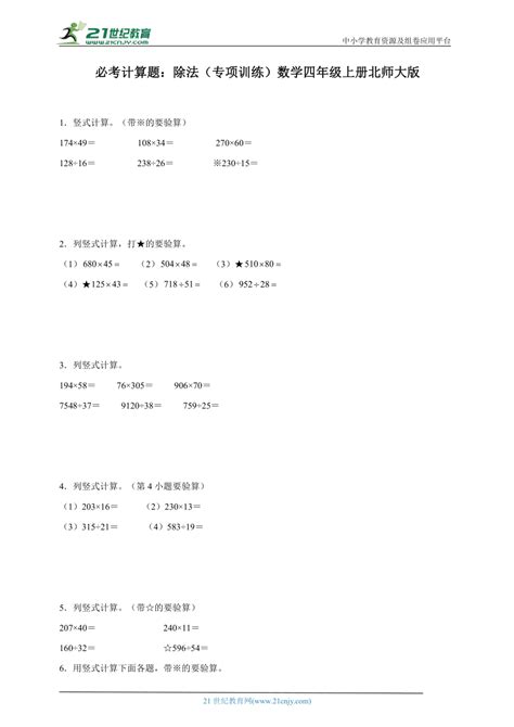 必考计算题：除法（专项训练）数学四年级上册北师大版（含答案） 21世纪教育网