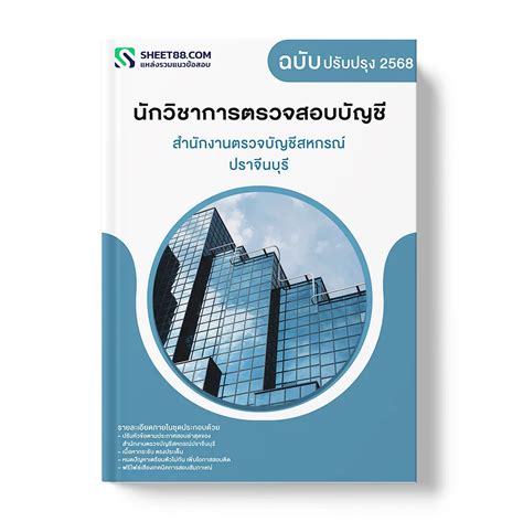 ข่าวสารงานราชการ แนวข้อสอบ นักวิชาการตรวจสอบบัญชี สำนักงานตรวจบัญชีสหกรณ์ปราจีนบุรี พร้อมเฉลย