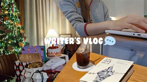 Vlog 웹소설 7년차 작가의 브이로그 I 웹소설 출간 과정 I 웹소설 일러스트 표지 I 작가 모임 I 크리스마스 파티 I 공유오피스 Youtube