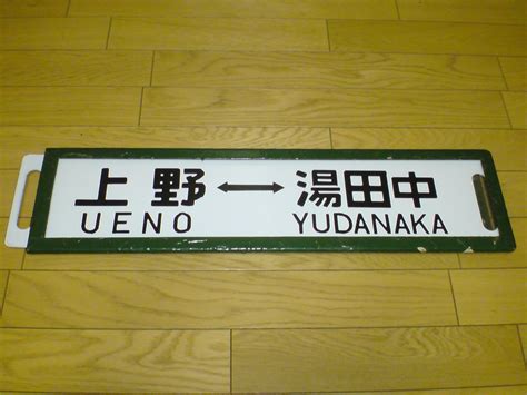 行先表示板サボ 上野湯田中 tamikiku Museum MUUSEO 339733