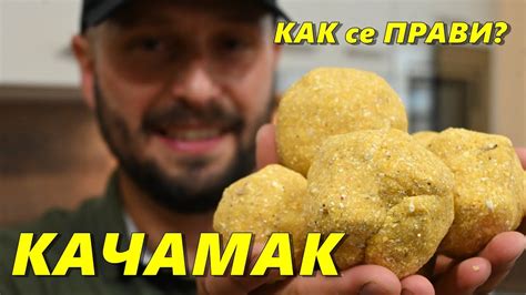 КАК да си НАПРАВИМ КАЧАМАК за РИБОЛОВ Най ЛЕСНАТА и БЪРЗА РЕЦЕПТА за ШАРАНИ и КАРАКУДИ Youtube