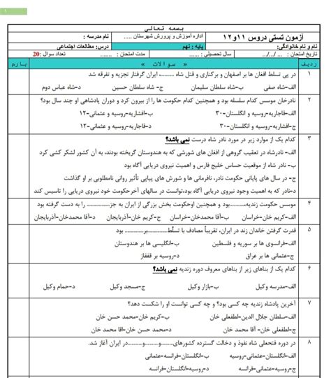 آزمون تستی درس 11 و 12 مطالعات نهم در قالب ورد Word پی دی اف Pdf پاسخنامه Elmgram