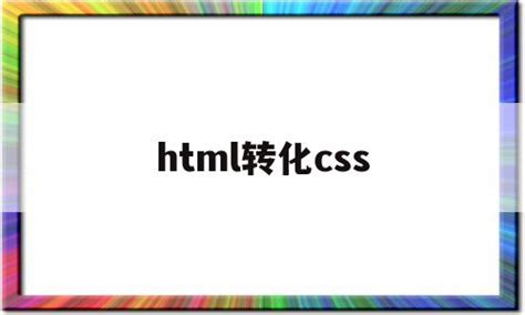 html转化css HTML转化为PDF 杂七乱八 源码村资源网