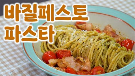 바질페스토 파스타 만들기 연인에게 무조건 사랑 받는 고급스러운 파스타 요리 Youtube