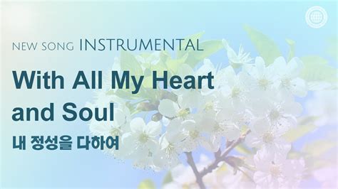 〔새노래 Instrumental〕 내 정성을 다하여 안상홍님 어머니 하나님 Youtube