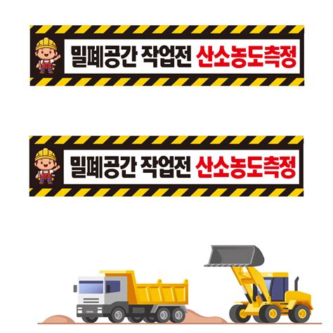 밀폐공간작업전 산소농도측정 스티커 포맥스 기업스티커 에덴티엠 주 보안스티커 산업안전라벨 Un라벨 롤라벨 전문