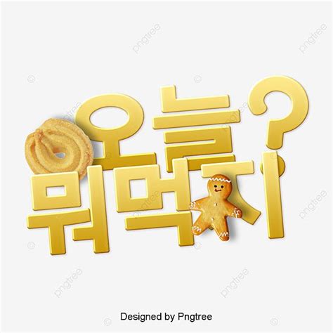 오늘 뭐먹지 한글 캘리그래피 디자인