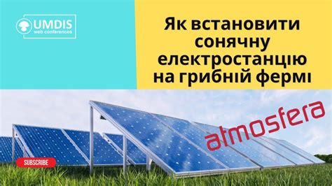 Встановлення сонячних панелей на грибних фермах Вебінар з компанією Атмосфера Youtube