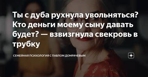 Ты с дуба рухнула увольняться Кто деньги моему сыну давать будет — взвизгнула свекровь в
