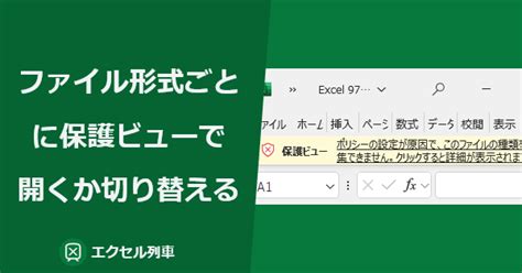 Excel のファイル形式ごとに保護ビューで開くか切り替えるには