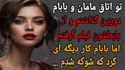 رابطه بابام با خاله اونم در حضور مامانم داستان داستانواقعی Youtube