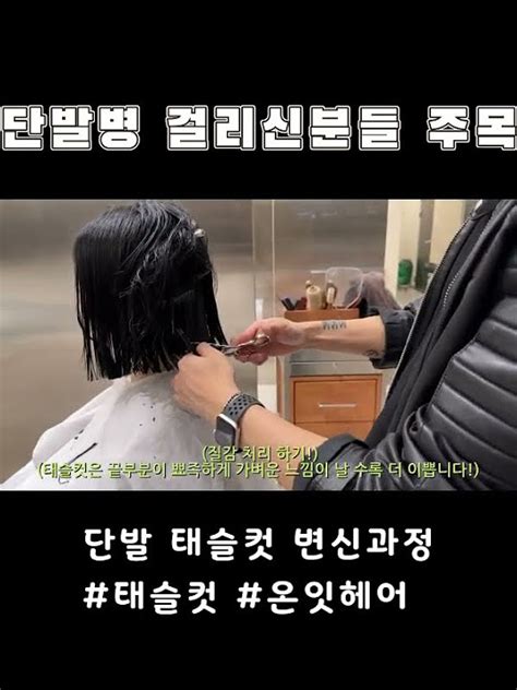단발병 왔을 때 봐야하는 단발 태슬컷 자르기커트asmr 샴푸asmr 일까 Youtube