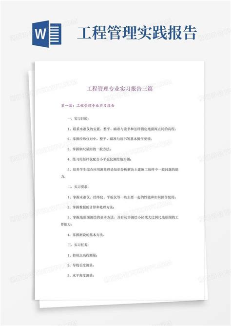 工程管理专业实习报告三篇Word模板下载 编号lbajexmv 熊猫办公